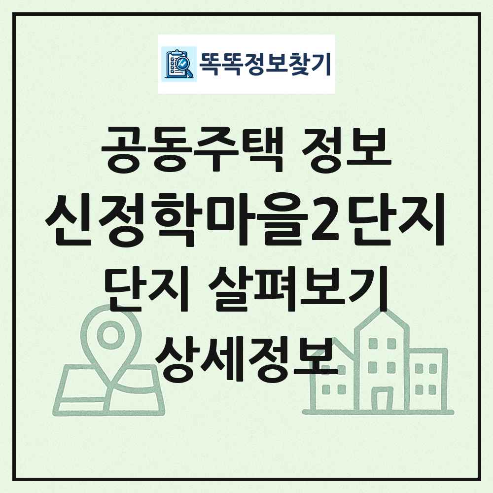 신정학마을2단지 최신 공동주택 정보 똑똑정보찾기